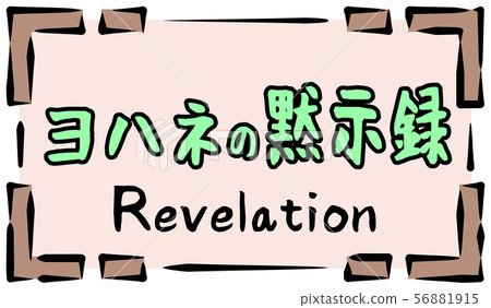 New Testament logo Revelation of John Revelation - Stock Illustration ...