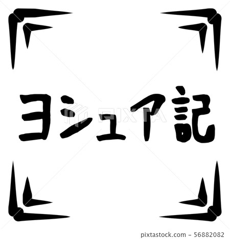 Old Testament logo - Stock Illustration [56882082] - PIXTA