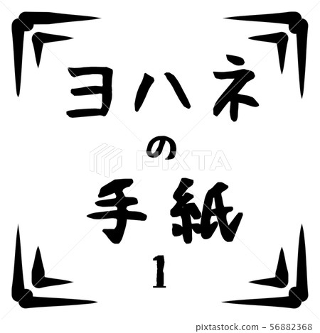 New Testament logo - Stock Illustration [56882368] - PIXTA