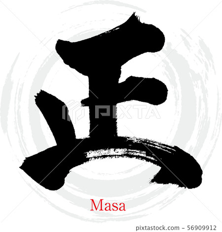 Tadashi/Masa (calligraphy/handwriting) - Stock Illustration [56909912 ...