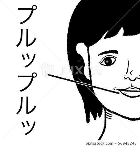 Purupuru - Stock Illustration [56945245] - PIXTA