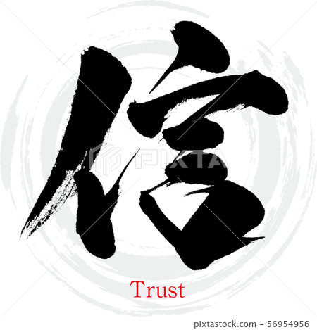 Shin / Shin (calligraphy / handwriting) - Stock Illustration [56954956 ...