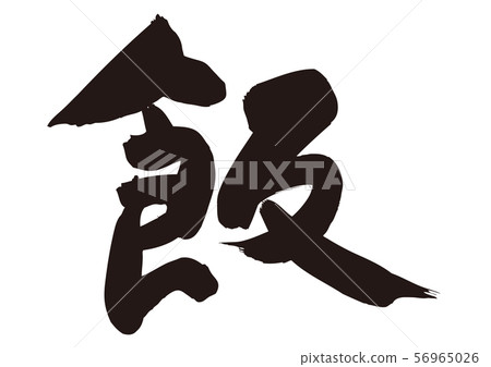 Rice calligraphy - Stock Illustration [56965026] - PIXTA