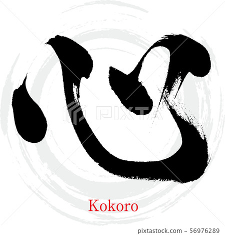 Heart / kokoro (calligraphy / handwriting) - Stock Illustration ...