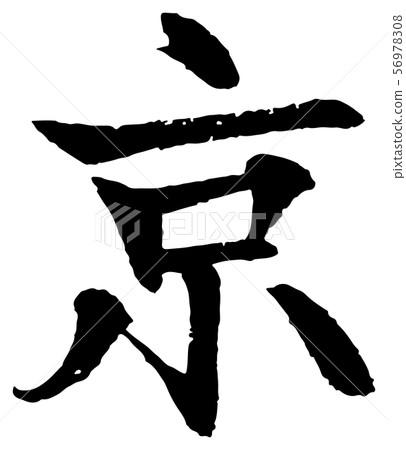 Kyoto calligraphy - Stock Illustration [56978308] - PIXTA