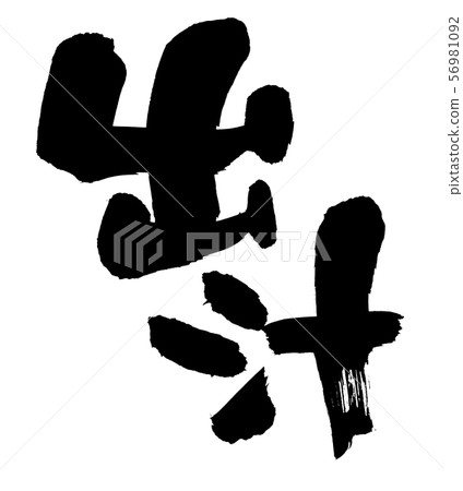 [Dashi] of the handwritten logo of brush... - Stock Illustration ...