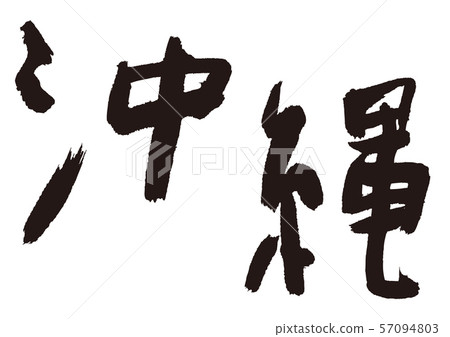 Okinawa calligraphy - Stock Illustration [57094803] - PIXTA