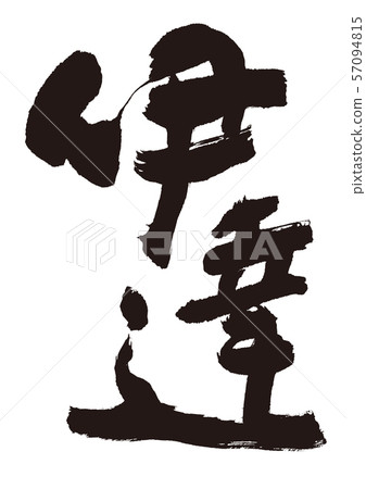 Date calligraphy - Stock Illustration [57094815] - PIXTA