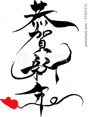 Japanese calligraphy "Suga New Year" - Stock Illustration [57107171 ...
