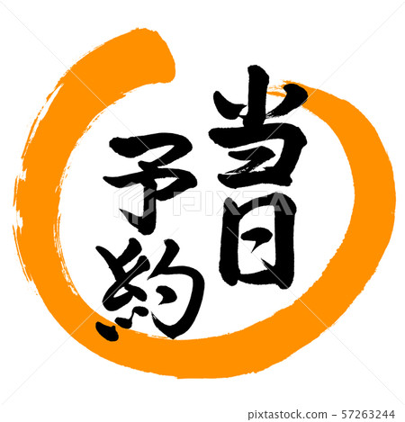 Calligraphy: Same-day booking-Design Maru-02... - Stock Illustration ...