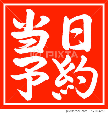 Calligraphy: Same-day booking-Horizontal... - Stock Illustration ...