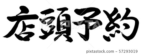 Calligraphy: Store reservation-Horizontal... - Stock Illustration ...