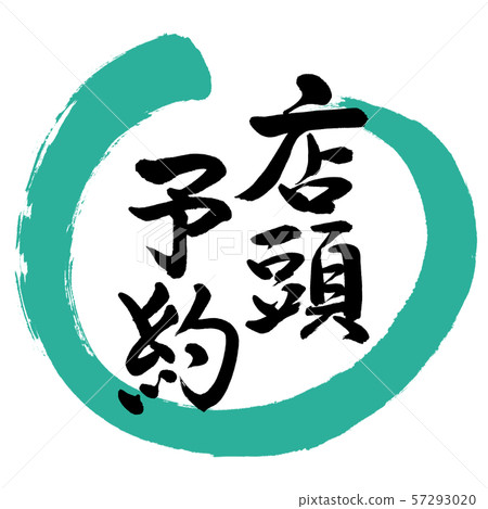 Calligraphy: Store reservation-Design Maru-01... - Stock Illustration ...