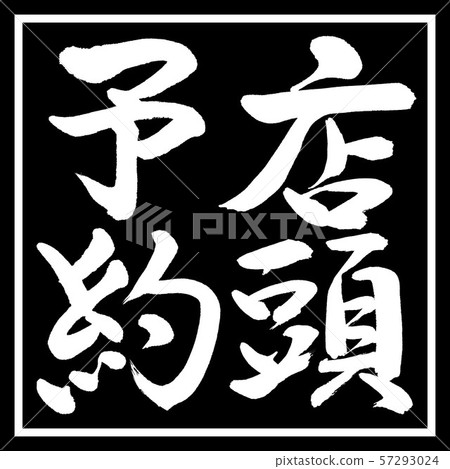 Calligraphy: Over-the-counter... - Stock Illustration [57293024] - PIXTA