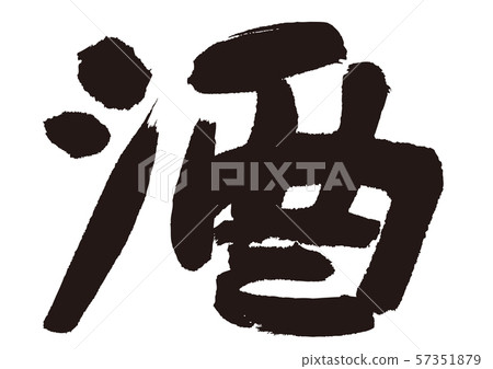 Sake brush letters - Stock Illustration [57351879] - PIXTA