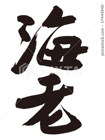 Shrimp calligraphy - Stock Illustration [57449940] - PIXTA