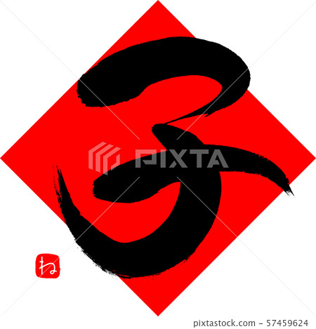 Child ne (calligraphy, handwriting) - Stock Illustration [57459624] - PIXTA