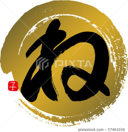 Neko (calligraphy and handwriting) - Stock Illustration [57461036] - PIXTA
