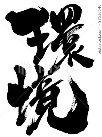 Environment ... letter - Stock Illustration [57516546] - PIXTA