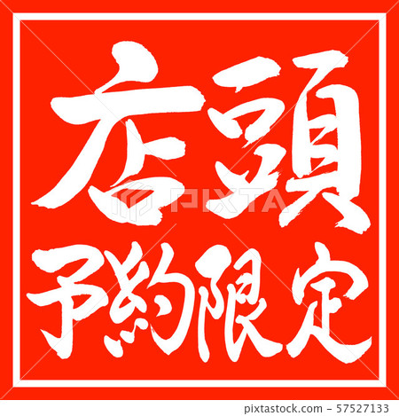 Calligraphy: Over-the-counter reservation... - Stock Illustration ...