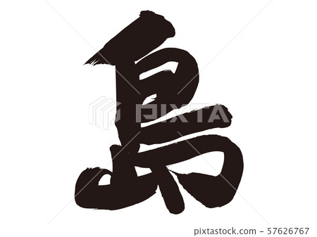 Island calligraphy - Stock Illustration [57626767] - PIXTA