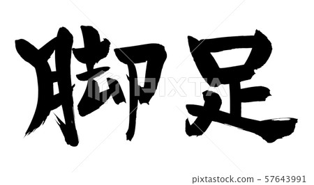 Calligraphy, leg, foot, illustration - Stock Illustration [57643991 ...