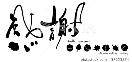 Brush character / calligraphy thanks (acorn) .n - Stock Illustration ...