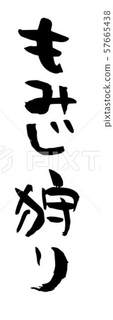 Calligraphy, maple picking - Stock Illustration [57665438] - PIXTA