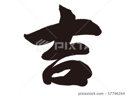 Yoshi calligraphy - Stock Illustration [57796264] - PIXTA