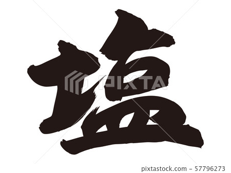 Salt, calligraphy writing - Stock Illustration [57796273] - PIXTA
