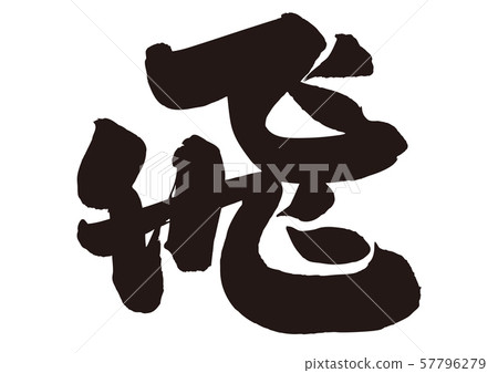 Fly Fly calligraphy - Stock Illustration [57796279] - PIXTA