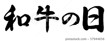 Calligraphy: Wagyu Day-horizontal... - Stock Illustration [57944656 ...
