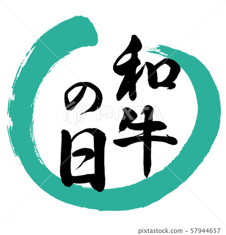 Calligraphy: Wagyu Day-Design Maru-01 Green - Stock Illustration ...