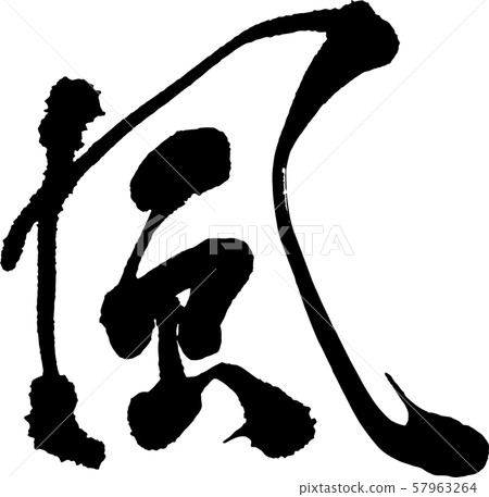 [Calligraphy] wind - Stock Illustration [57963264] - PIXTA
