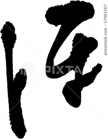 [Calligraphy] Ho - Stock Illustration [57963267] - PIXTA