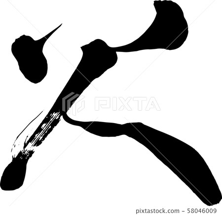 [Calligraphy] fire - Stock Illustration [58046009] - PIXTA