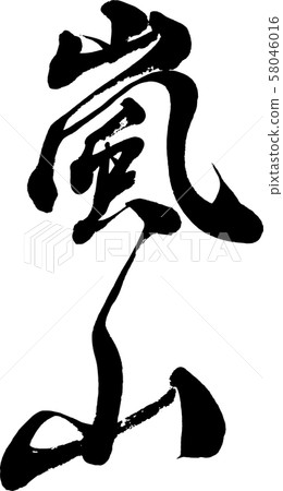 [Calligraphy] Arashiyama - Stock Illustration [58046016] - PIXTA