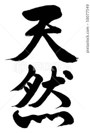 Calligraphy: Natural-Vertical... - Stock Illustration [58077549] - PIXTA
