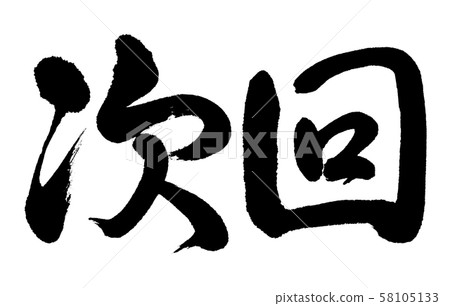 Calligraphy: Next time-Horizontal writing-Text... - Stock Illustration ...