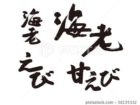 Shrimp Shrimp Calligraphy - Stock Illustration [58135332] - PIXTA