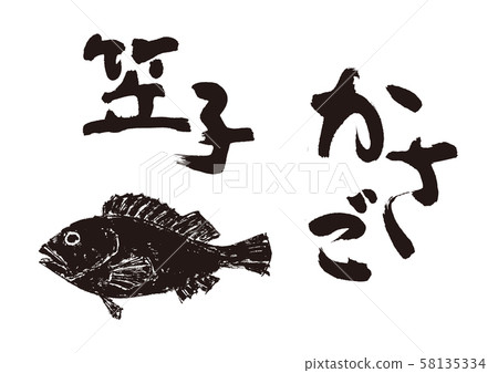 Kasago Kasago calligraphy - Stock Illustration [58135334] - PIXTA