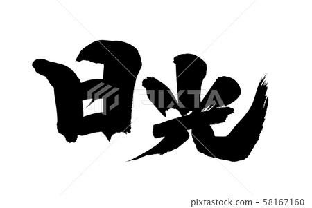 Calligraphy writing, Nikko, place name... - Stock Illustration ...