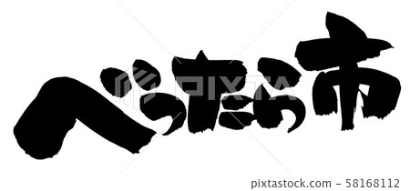 Brush character Bettara City Kodemmacho... - Stock Illustration ...