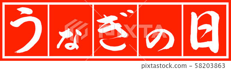 Calligraphy: Unagi Day-Design Zhu Cho v2-02 Zhu... - Stock Illustration ...