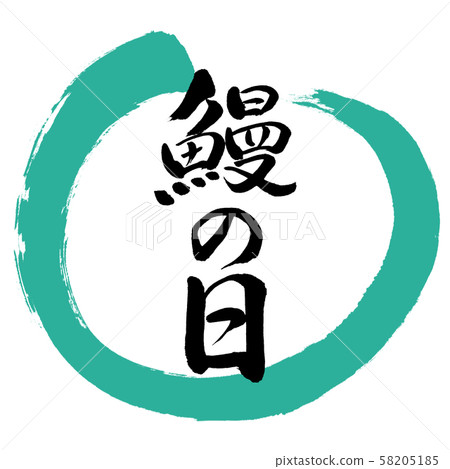 Calligraphy: Blue Day-Design Maru-01 Green - Stock Illustration ...