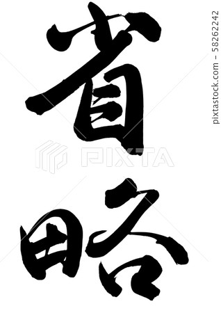 Omitted - Stock Illustration [58262242] - PIXTA