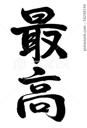 Calligraphy: Best-Vertical writing-Characters only - Stock Illustration ...