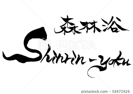 Japanese calligraphy "Shinrin-yoku" - Stock Illustration [58472926] - PIXTA