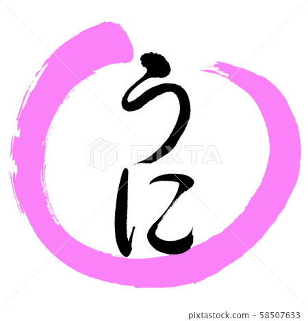 Calligraphy: Uni-design Maru-03 peach - Stock Illustration [58507633 ...
