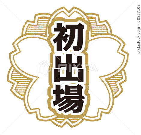 First appearance stamp - Stock Illustration [58597108] - PIXTA
